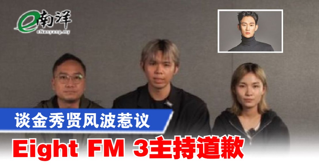 谈金秀贤风波惹议 Eight FM 3主持道歉 | e南洋